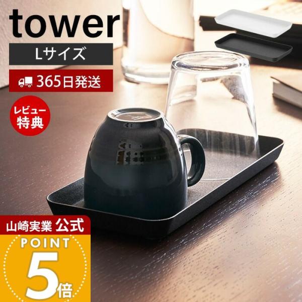 スタイリッシュなデザインが人気のtower（ タワー ）シリーズのメタルトレー L。梨地の上質感とシンプルなフォルムが美しいメタルトレーワイドサイズ。接地面を傷つけにくいシリコンクッション付き。【本体サイズ】 約W22×D10×H1.5cm...