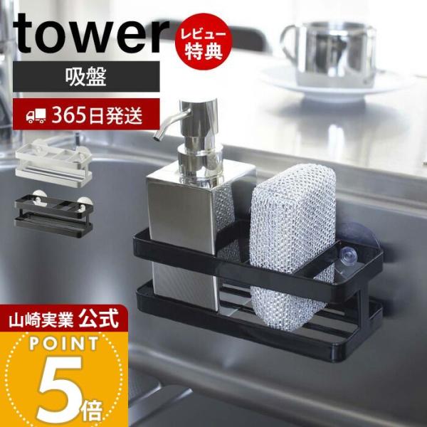 スタイリッシュなデザインが人気のtower（ タワー ）シリーズのスポンジ＆ボトルホルダー。吸盤でシンクに簡単取り付け。スポンジ・洗剤ボトルを一括収納。【本体サイズ】 約W18×D8×H6cm【本体重量】 約330gスポンジホルダー シンク...