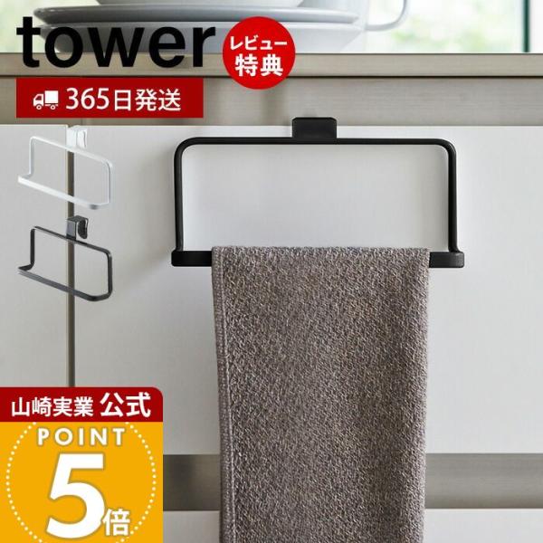 スタイリッシュなデザインが人気のtower（ タワー ）シリーズのキッチンタオルハンガー。使いやすく、どんなシーンにも合わせやすいキッチンシリーズ。キッチン戸棚を活用できるキッチンタオルハンガー。【本体サイズ】 約W16×D7×H9.5cm...