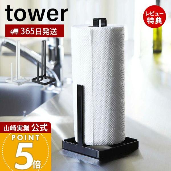スタイリッシュなデザインが人気のtower（ タワー ）シリーズのキッチンペーパーホルダー。使いやすく、どんなシーンにも合わせやすいキッチンシリーズ。キッチン戸棚を活用できるキッチンペーパーホルダー。【本体サイズ】 約W11×D11×H26...