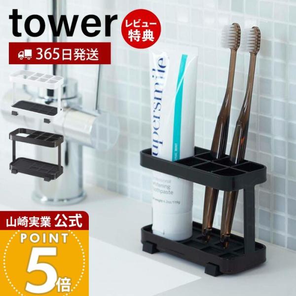 スタイリッシュなデザインが人気のtower（ タワー ）シリーズのトゥースブラシスタンド。使いやすくどんなシーンにも合わせやすいバスルームシリーズ。歯ブラシと歯磨きチューブが一括収納できるスタンド。【本体サイズ】 約W11×D5×H8cm【...