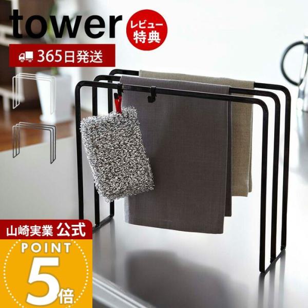 スタイリッシュなデザインが人気のtower（ タワー ）シリーズの布巾ハンガー。布巾のサイズに合わせて縦にも横にも使える布巾ハンガー。付属のフックでスポンジも干せます。【本体サイズ】 約W30×D10×H25cm【本体重量】 約480g3枚...