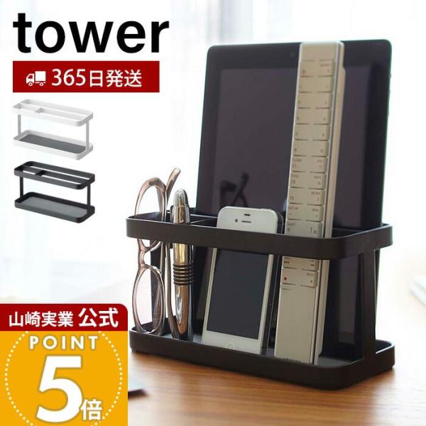 スタイリッシュなデザインが人気のtower（ タワー ）シリーズのタブレット＆リモコンラック。タブレットPC・スマートフォン・リモコン・リビング周りの小物を一括収納！奥には様々なサイズのタブレットPCをすっきり収納。手前は仕切り付きでリビン...