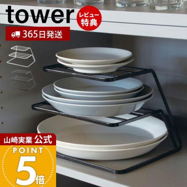 スタイリッシュなデザインが人気のtower（ タワー ）シリーズのディッシュストレージ 3段。食器棚の散らかりがちなお皿をすっきり収納、出し入れ簡単。直径約15〜26cmのお皿が格段に約6〜8枚程度収納可能。【本体サイズ】 約W26.5×D...