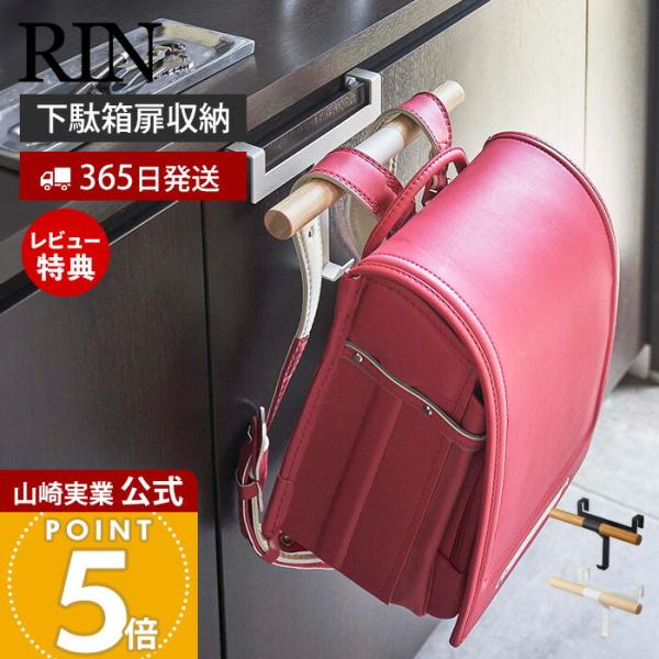 スタイリッシュなデザインが人気のRIN（ リン ）シリーズの下駄箱扉ランドセル＆リュックハンガー。玄関の下駄箱収納扉に簡単取り付け。天然木を使った便利なランドセル＆リュックハンガー。用途に合わせて使い方自在。【本体サイズ】 約W26×D9....