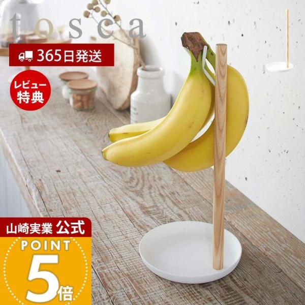 ナチュラルテイストなデザインが人気のtosca（ トスカ ）シリーズのバナナスタンド。スチールと木の組み合わせが美しいキッチン収納。テーブルやカウンターの上ですっきり綺麗に見せる収納ができます。【本体サイズ】 約W13×D13×H28cm【...