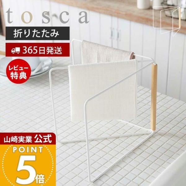 ナチュラルテイストなデザインが人気のtosca（ トスカ ）シリーズの折り畳み布巾ハンガー。簡単に広げてスリムに折り畳める3枚が下の布巾ハンガー。折り畳めば幅が約2cmとスリムになるので収納場所にも困りません。【本体サイズ】 約W27.5〜...