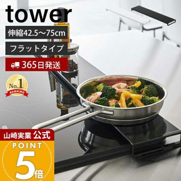 スタイリッシュなデザインが人気のtower（ タワー ）シリーズの伸縮排気口カバー フラットタイプ。排気口に置くだけ！飛び散る油や調理汚れをしっかりガード！高さが低いフラットタイプなので調理中のゴミなどが入りにくく目立たずスタイリッシュな排...
