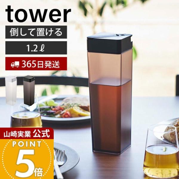 スタイリッシュなデザインが人気のtower（ タワー ）シリーズの倒して置ける冷水筒。冷蔵庫のドアポケットに収まり倒しても置ける冷水筒。スクエアタイプなので収納場所に困りません。【本体サイズ】 約W8.5×D8.5×H27.5cm【本体重量...