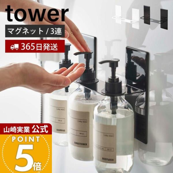 スタイリッシュなデザインが人気のtower（ タワー ）シリーズのマグネットディスペンサーホルダー 3連。ボトルを宙に浮かせるホルダーに複数収納タイプが登場。ディスペンサーをマグネットで好きな位置に設置できる3連ホルダーです。宙に浮かせるか...