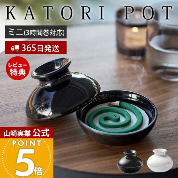 スタイリッシュなデザインが人気の蚊取りポットミニ。中庭・テラスでテーブルに置けて邪魔にならない蚊取りポットのミニタイプです。3時間タイプの蚊取り線香専用で不燃マット付きだからそのまま置いて使用できます※本製品に蚊取り線香は付属しておりません...