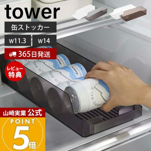 スタイリッシュなデザインが人気のtower（ タワー ）シリーズの冷蔵庫中缶ストッカー。底面に傾斜が付いているから缶を1本取り出すごとに後ろの缶が出てくる冷蔵庫中缶ストッカー。横置きの場合は350ml缶を9本、縦置きの場合は350mlと50...