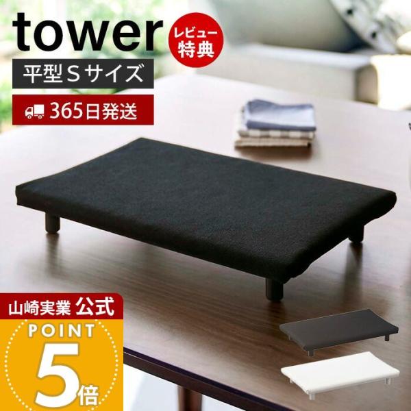 スタイリッシュなデザインが人気のtower（ タワー ）シリーズの卓上脚付き平型アイロン台Ｓ。卓上でスチームアイロンが快適に掛けられるすべらない脚付きのアイロン台、スモールサイズです。【本体サイズ】 約W40.5×D26×H6cm【本体重量...