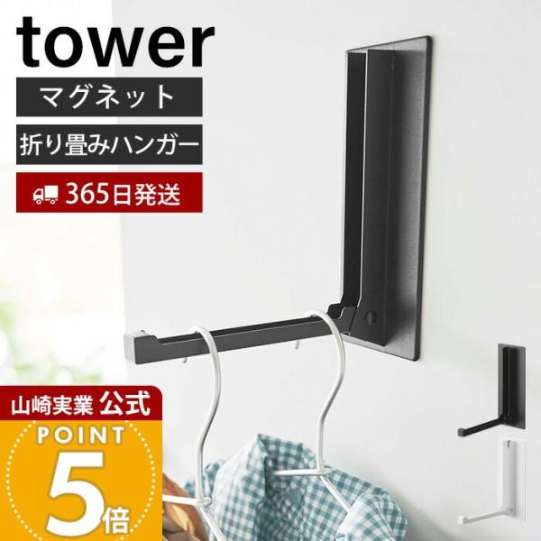 スタイリッシュなデザインが人気のtower（ タワー ）シリーズのマグネット折り畳みハンガー。マグネットで玄関扉などに取り付けて濡れたコートや傘などを引っ掛けられるハンガーです。使わない時は折り畳んで収納できるので邪魔になりません。冷蔵庫に...