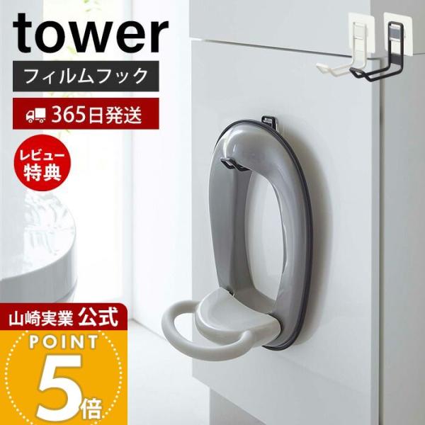 スタイリッシュなデザインが人気のtower（ タワー ）シリーズのフィルムフックトイレ用品収納フック。フィルムフックでトイレタンクやタイルに設置できるトイレ用品収納フック。浮かせて収納できるから床のお手入れが簡単です。便座カバーを使わないと...