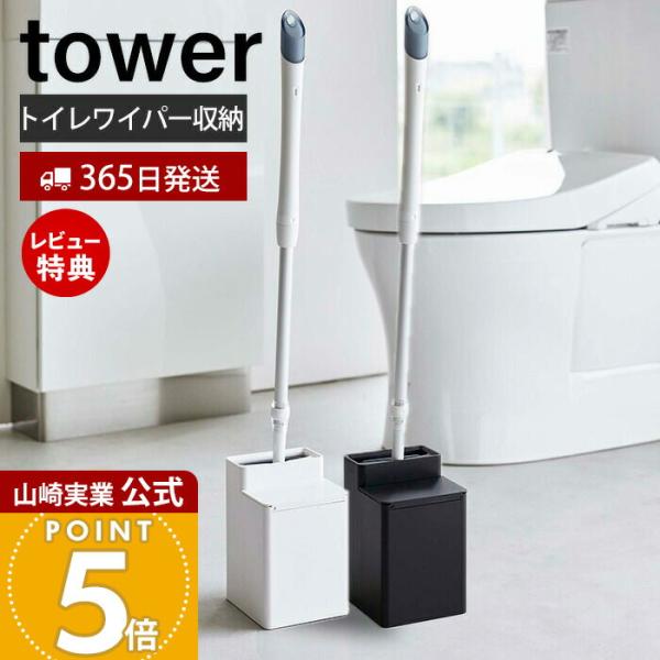 スタイリッシュなデザインが人気のtower（ タワー ）シリーズのクリーナーシート収納付きトイレワイパースタンド。置き場所に困りがちなトイレワイパーとクリーナーシートをまとめて保管できる便利な収納スタンドです。シリコーン製のパッキンで密封で...