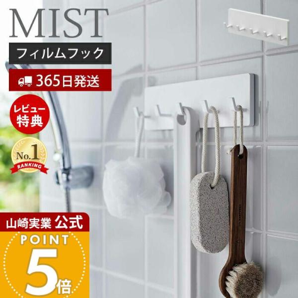 スタイリッシュなデザインが人気のMIST（ ミスト ）シリーズのフィルムフック フック5連。フィルムフックで好きな位置に簡単取付できる5連フック。フィルムフックが隠れるデザインで見た目すっきり。光沢のある洗面所などの壁面、バスルームのタイル...