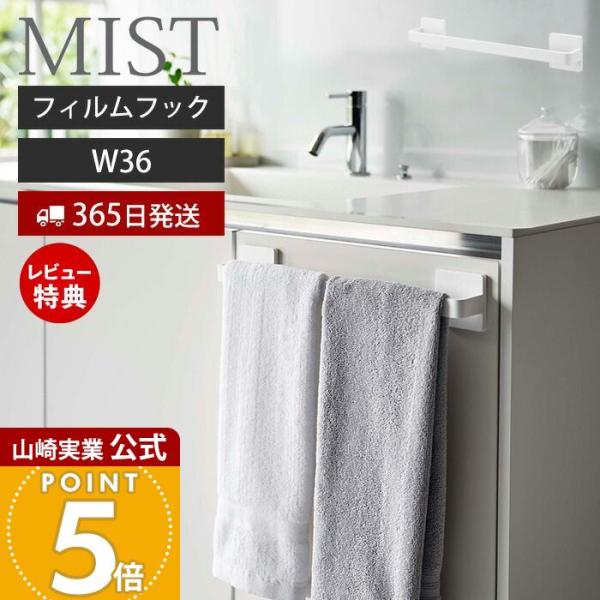 スタイリッシュなデザインが人気のMIST（ ミスト ）シリーズのフィルムフック タオルハンガー W36。フィルムフックで好きな位置に簡単取付できるタオルハンガー。フィルムフックが隠れるデザインで見た目すっきり。光沢のある洗面所などの壁面、バ...