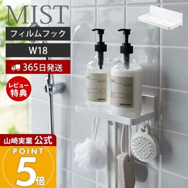 スタイリッシュなデザインが人気のMIST（ ミスト ）シリーズのフィルムフック トレー W18。フィルムフックで好きな位置に簡単取付できるトレー。フィルムフックが隠れるデザインで見た目すっきり。光沢のある洗面所などの壁面、バスルームのタイル...