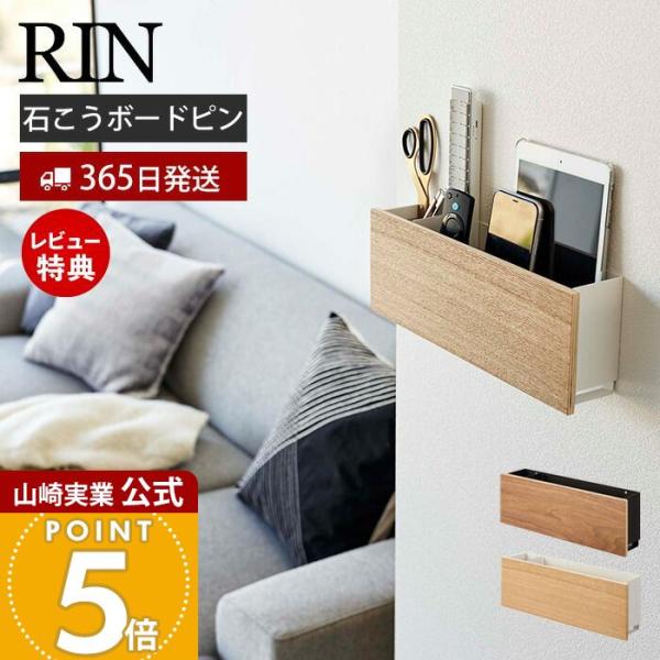 スタイリッシュなデザインが人気のRIN（ リン ）シリーズの石こうボード対応タブレット＆リモコンホルダー。石こうボードピンで壁に取り付け可能な収納ホルダーです。リモコンやタブレット、ペンやハサミなどを壁に浮かせてスッキリ一括収納できます。下...