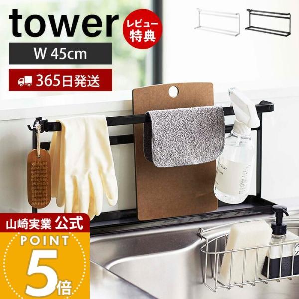 スタイリッシュなデザインが人気のtower（ タワー ）シリーズのシートまな板が収納できるツールスタンド ワイド。よく使うキッチン用品をまとめて収納！キッチンの隙間に置けるまな板＆トレースタンド。【本体サイズ】 約W45×D11×H21cm...