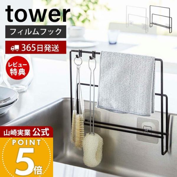 スタイリッシュなデザインが人気のtower（ タワー ）シリーズのフィルムフック布巾＆まな板ホルダー。フィルムフックでキッチンパネルやシンク中に簡単取り付け！置き場所に困る布巾、ボトルブラシなどの長物やサイズの大きなまな板、丸いまな板などの...