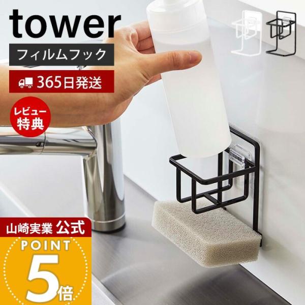 スタイリッシュなデザインが人気のtower（ タワー ）シリーズのフィルムフックスポンジ＆ボトルホルダー。フィルムフックでお好みの位置に取り付け可能！食器用洗剤のボトルとスポンジがまとめて収納できます。キッチンパネルやタイル壁はもちろん、水...