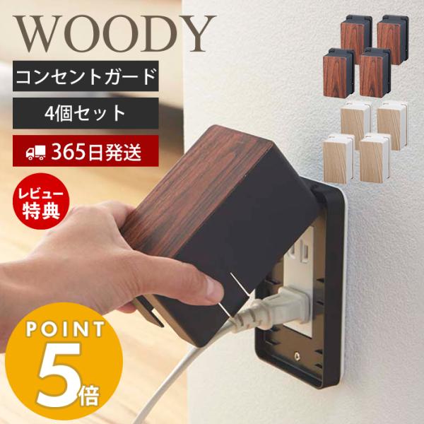 スタイリッシュなデザインが人気のWOODY（ ウッディ ）シリーズのコンセントガード4個セット。コンセントの引き抜き・事故防止に役立つコンセントガード。お子さまやペットのいたずらや思いがけない事故を防ぎます。フタを閉めるとコンセントがすっぽ...