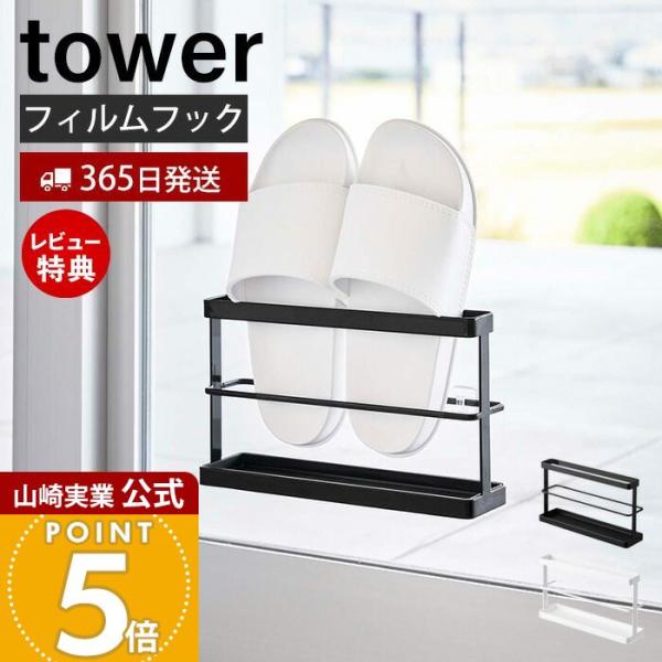 スタイリッシュなデザインが人気のtower（ タワー ）シリーズのツーウェイベランダスリッパラック トレー付き。フィルムフックで窓ガラスに簡単取り付けて雨・風を避けて屋内外でベランダスリッパを浮かせて収納できるラックです。使う場所に合わせて...