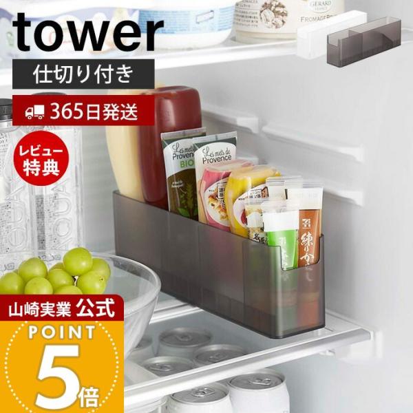 スタイリッシュなデザインが人気のtower（ タワー ）シリーズの冷蔵庫中スリム調味料収納ラック。チューブの調味料を立ててスリムに収納！ドアポケットのスペースが空き飲料類の収納に有効活用できます。垂直タイプの仕切り板が3枚と、斜め仕切り板が...