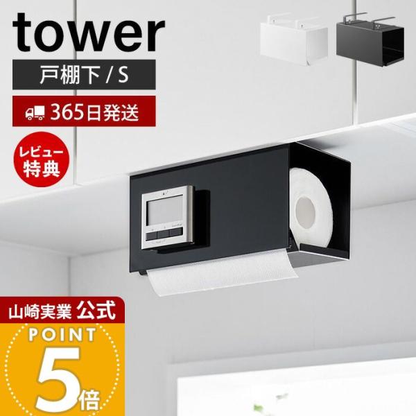 スタイリッシュなデザインが人気のtower（ タワー ）シリーズの片手でカット戸棚下キッチンペーパーホルダー カバー付き S 。片手でカットできるカバー付きの戸棚下キッチンペーパーホルダー。戸棚下に浮かせて収納できカバー付きなのでほこりや油...