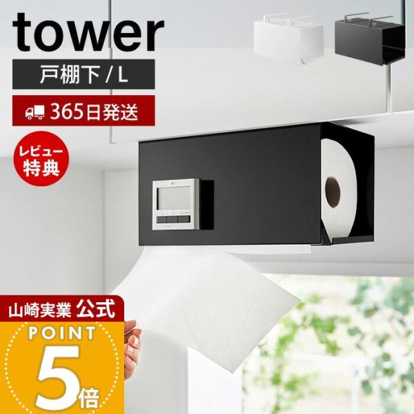 スタイリッシュなデザインが人気のtower（ タワー ）シリーズの片手でカット戸棚下キッチンペーパーホルダー カバー付き L 。片手でカットできるカバー付きの戸棚下キッチンペーパーホルダー。戸棚下に浮かせて収納できカバー付きなのでほこりや油...