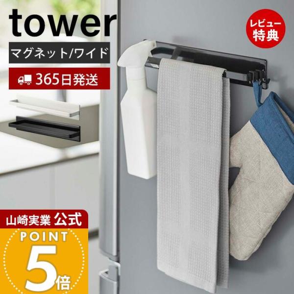 スタイリッシュなデザインが人気のtower（ タワー ）シリーズのマグネットキッチンタオルハンガー ワイド。キッチン小物を掛けて収納できる幅28cmのワイドタオルハンガー。スプレーボトルの収納にも便利。フック付きでキッチン小物や掃除道具も収...