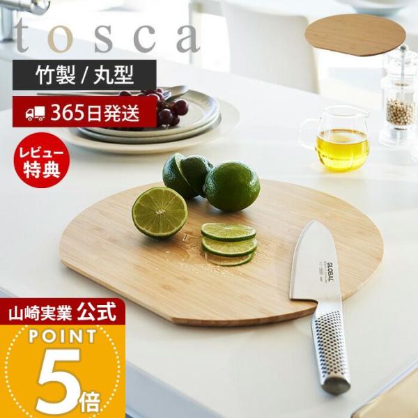 シンプルで木材を使用した温かみのあるデザインが人気のtosca（ トスカ ）シリーズのまな板。toscaのナチュラルな雰囲気にぴったりのまな板が登場。刃当たりがやわらかくて包丁が長持ちする竹を使用しています。大きさは約幅30×奥行28cmと...