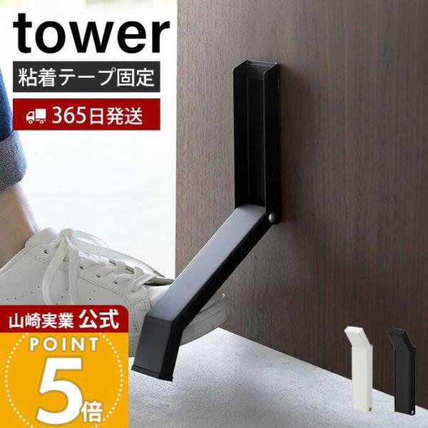 スタイリッシュなデザインが人気のtower（ タワー ）シリーズのテープで貼りつける折り畳みドアストッパー。立ったまま片足で操作ができて、サッと広げてサッとしまえるシンプルで機能的なドアストッパーです。立ったまま片足で開閉できるので、荷物な...