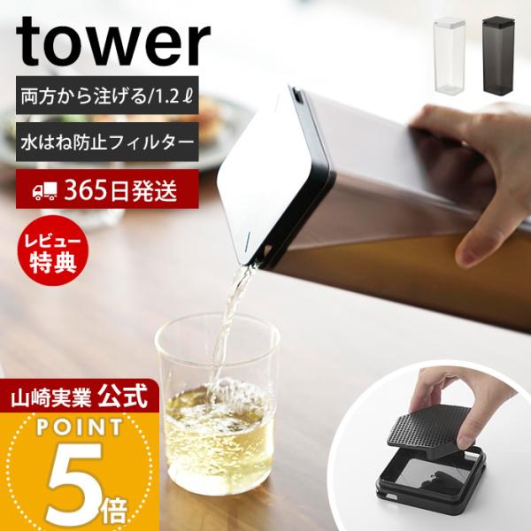 スタイリッシュなデザインが人気のtower（ タワー ）シリーズの水はね防止フィルター付き 両方から注げる冷水筒。対角に注ぎ口があるから注ぎやすい。両方から注げるスクエアデザインの冷水筒。冷蔵庫の開閉の際に起きてしまう水はねで、冷水筒から水...