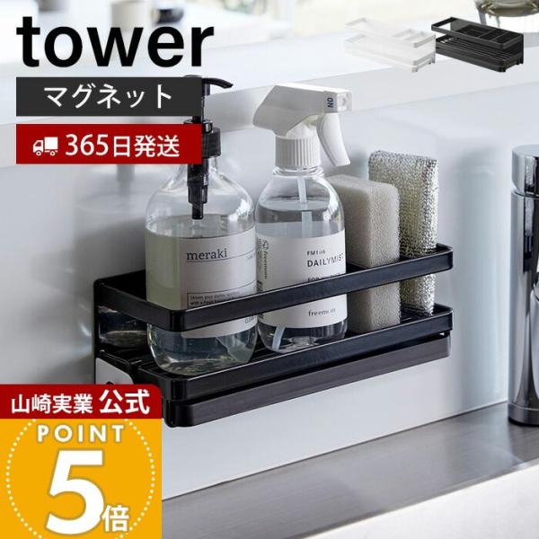 スタイリッシュなデザインが人気のtower（ タワー ）シリーズのマグネットスポンジ＆ディスペンサーラック トレー付き。洗い物後の気になる水滴を防ぐトレー付きのスポンジ＆ディスペンサーラックスポンジを2つ立てて収納できます。マグネットで簡単...