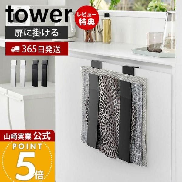 スタイリッシュなデザインが人気のtower（ タワー ）シリーズの片手で扉に掛けるランチョンマット収納。扉に掛けるだけ！サッと取り出せて便利なランチョンマット収納。ランチョンマットやトレー・ゴミ袋を省スペースに収納できます。収納ハンガーが2...