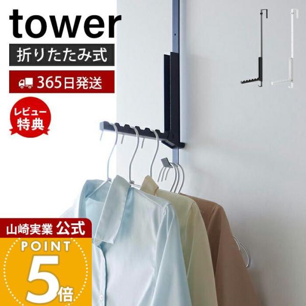 スタイリッシュなデザインが人気のtower（ タワー ）シリーズの使わない時は折り畳める衣類スチーマー用ドアハンガー。手軽にシワを伸ばせる衣類スチーマーをサッと使える折り畳みのドアハンガーです。ドアに引っ掛けて固定するだけの簡単取り付け。2...