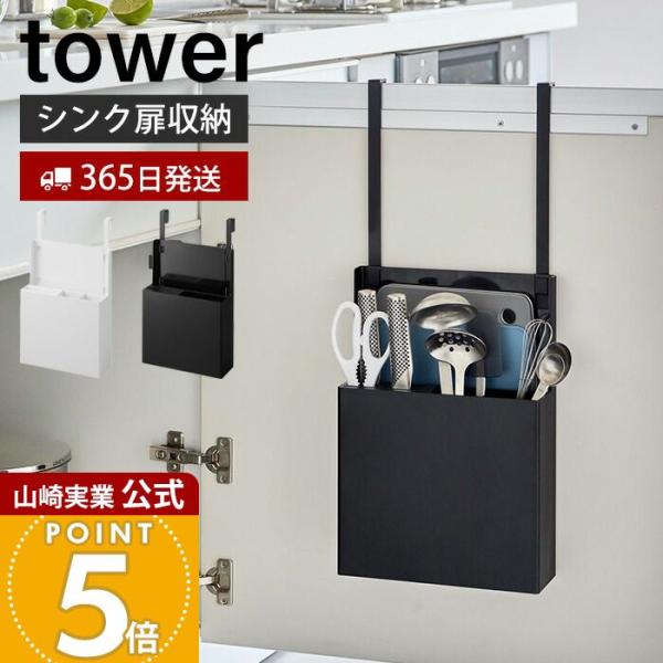 スタイリッシュなデザインが人気のtower（ タワー ）シリーズのシンク扉オールインワンキッチンツールホルダー。シンクの扉に引っ掛けるだけの簡単取り付け。まとめて収納できるオールインワンツールホルダー。扉の内側・外側どちらでも、使いやすい方...