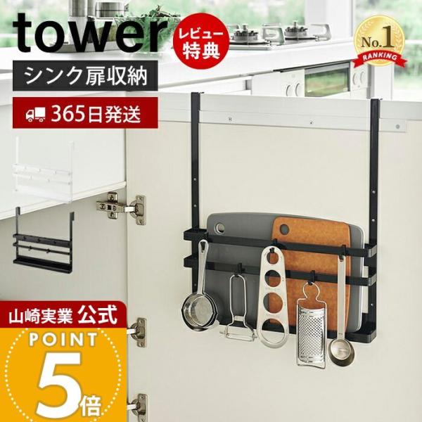 スタイリッシュなデザインが人気のtower（ タワー ）シリーズのシンク扉まな板＆トレーホルダー。シンク下の開き扉や引き戸に引っ掛けるだけ！置き場所に困るまな板・トレー・キッチン周りの小物・掃除道具などを簡単収納。【本体サイズ】 約38×D...