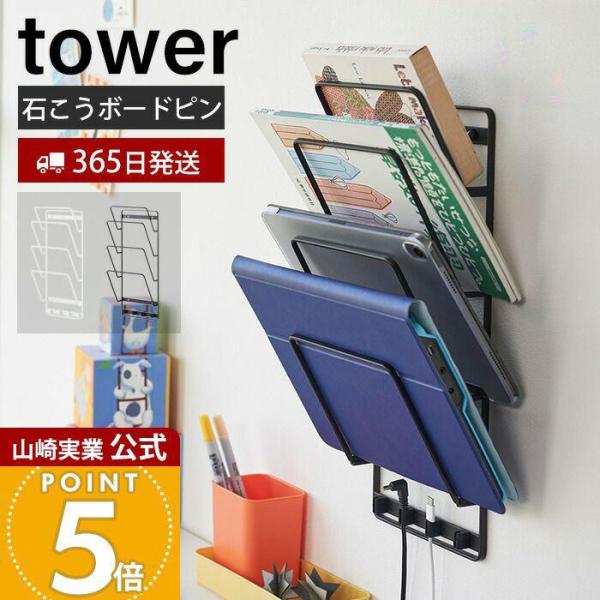 スタイリッシュなデザインが人気のtower（ タワー ）シリーズの石こうボード壁対応ウォールタブレット4段ホルダー。置き場所に困るノートPCや学習用タブレットを壁面にスッキリ収納できる便利なホルダー。石こうボードピンでお好みの位置に設置可能...