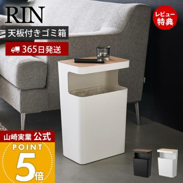 スタイリッシュなデザインが人気のRIN（ リン ）シリーズの天板付きトラッシュカン 角型。美しい木目でインテリア性の高いトラッシュカン。小物が置ける便利な天板付きです。時計や文庫本など手元に小物が置けて便利な天板は内側も隠せて見た目にもスタ...