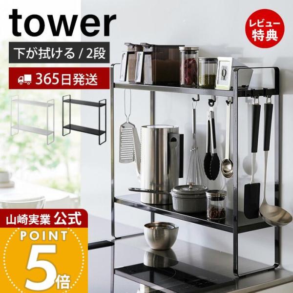 スタイリッシュなデザインが人気のtower（ タワー ）シリーズの下が拭けるコンロ横ラック 2段。コンロ周りに必要な小物を一括収納！ラック下が拭けるのでお手入れが簡単なコンロ横ラック。奥行き約14cmのスリムデザインです。コンロ横のスペース...
