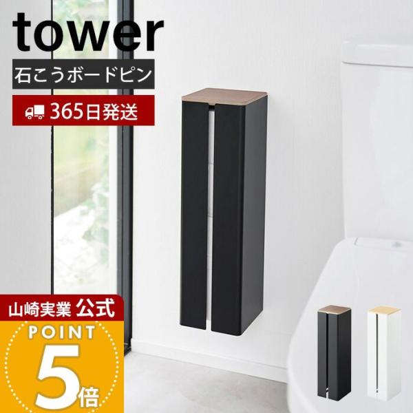 スタイリッシュなデザインが人気のtower（ タワー ）シリーズの石こうボード壁対応隠せるトイレットペーパーホルダー。生活感の出るトイレットペーパーを見えないように目隠しして、石こうボードピンで壁に浮かせて収納できるペーパーホルダー。シンプ...