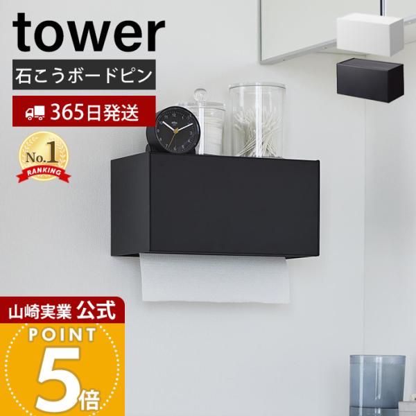 スタイリッシュなデザインが人気のtower（ タワー ）シリーズの石こうボード壁対応トレー付きペーパータオルディスペンサー 。置き場所に困りがちなペーパータオルを壁面に浮かせてスッキリと収納できるディスペンサーが登場！底面にスリットが入って...