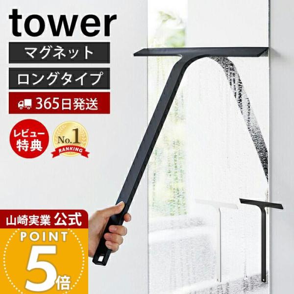 スタイリッシュなデザインが人気のtower（ タワー ）シリーズのマグネット水切りワイパー ロング。スチールなどのマグネットが付く壁面に、簡単に取り付けることができるシリコーン製の水切りワイパー。浮かせて収納できるので衛生的。全長約50cm...