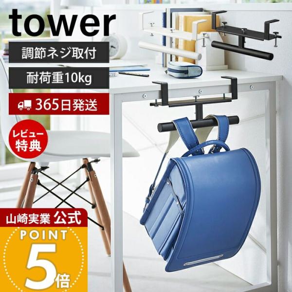 スタイリッシュなデザインが人気のtower（ タワー ）シリーズのデスク横ランドセル＆リュックハンガー。デスクやキッチンカウンターの天板にはめ込み、調節ネジでしっかりと取り付けできる便利なランドセル・リュック収納ハンガー。穴を開けずに取り付...