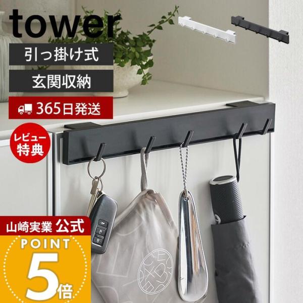 スタイリッシュなデザインが人気のtower（ タワー ）シリーズの引っ掛け可動式下駄箱扉ラック。玄関でよく使う、靴べらやレインコート、折り畳み傘などの引っ掛け収納に便利。引っ掛けるだけの可動式5連フックです。フックは横にスライドさせて幅を調...