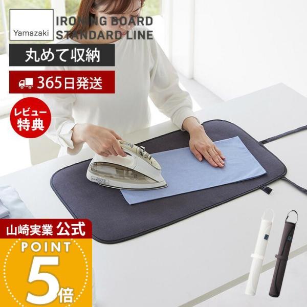 スタイリッシュなデザインが人気のYAMAZAKI STANDARD LINEシリーズのくるくるアイロンマット。広げるとアイロン掛けしやすい大きな掛け面になる、くるくる丸めてコンパクトに収納できる便利なお手軽アイロンマット。お好みの場所でアイ...